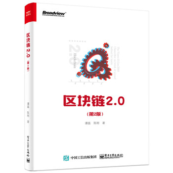 区块链2.0（第2版）9787121352829