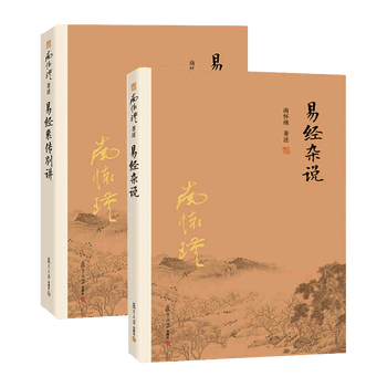 南怀瑾 复旦大学 套装2册】易经杂说+易经系传别讲