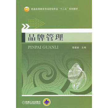 品牌管理 黎建新 机械工业出版社