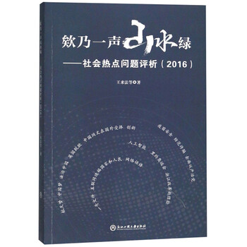 欸乃一声山水绿：社会热点问题评析（2016）