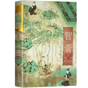 智囊（白话精华本 双封烫金 凝结中国古人智慧的处世奇书 被康熙盛赞 纪晓岚、曾国藩等牛人的智慧宝典）