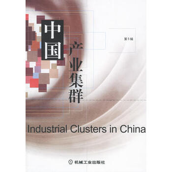中国产业集群（第5集）机械工业出版社 顾强