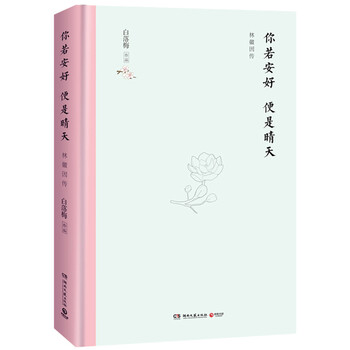 你若安好 便是晴天：林徽因传 （精装版）
