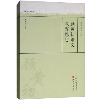 顾黄初语文教育思想