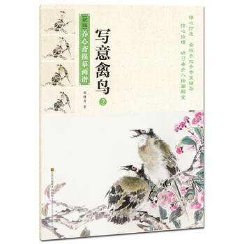 新编养心斋描摹画谱-写意禽鸟(2)