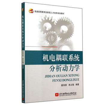 机电耦联系统分析动力学(普通高等教育创新型人才培养规划教材)