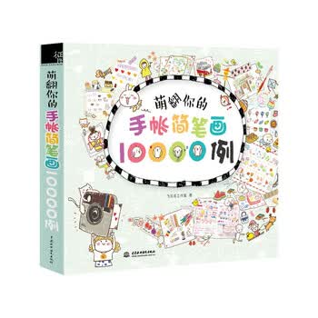 萌翻你的手帐简笔画10000例飞乐鸟手账书成人简笔画DIY日记本彩铅画入门教程书儿童涂鸦