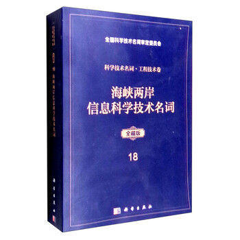 海峡两岸信息科学技术名词