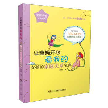 女孩成长行为指南-让爸妈开心看我的（彩图）9787556221530