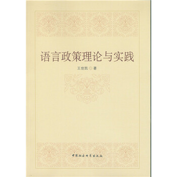 语言政策理论与实践