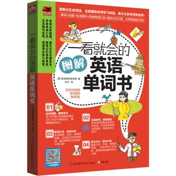 正版 一看就会的图解英语单词书9787553763378