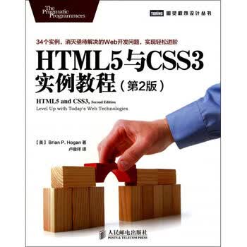 HTML5与CSS3实例教程(第2版)/图灵程序设计丛书