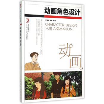 动画角色设计(普通高等教育艺术类十二五规划教材)