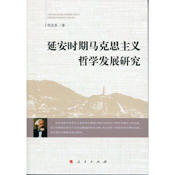 延安时期马克思主义哲学发展研究9787010162607