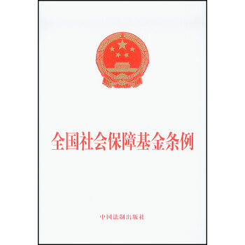 全国社会保障基金条例