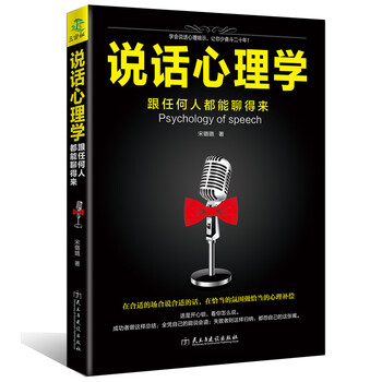 说话心理学：跟任何人都聊得来