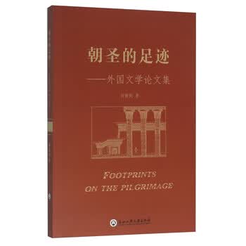 朝圣的足迹 外国文学论文集