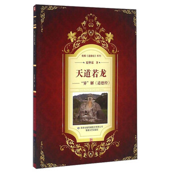 天道若龙 “异”解《道德经》