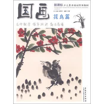 新课标少儿美术培训实用教材：国画·花鸟篇