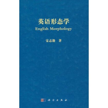 [按需印刷] 英语形态学