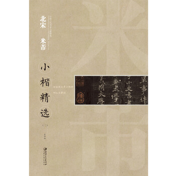 中国古代书家小楷精选：北宋 米芾2