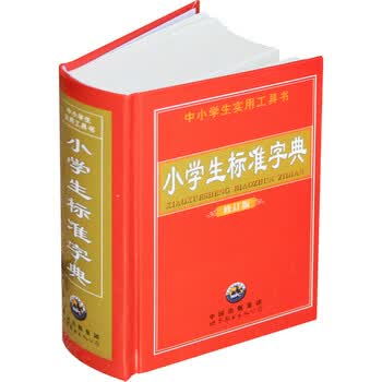 小学生标准字典（全新修订版）