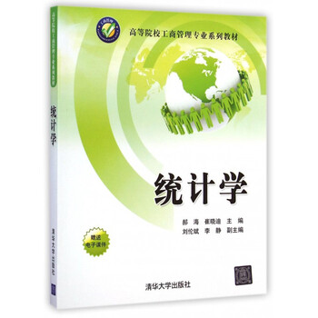 统计学(高等院校工商管理专业系列教材)