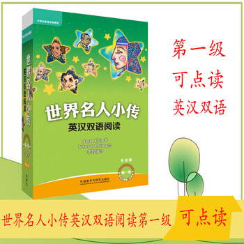 正版全新世界名人小传英汉双语阅读diyi级(可点读+扫码听音频)(适合小学四.五年级)