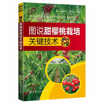 图说甜樱桃栽培关键技术
