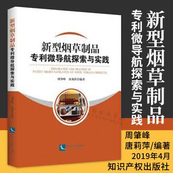 新型烟草制品专利微导航探索与实践