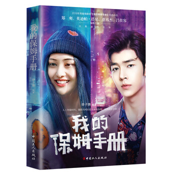 我的保姆手册9787500870845中国工人单子惠
