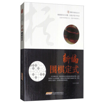 新编围棋定式/围棋实战技法丛书