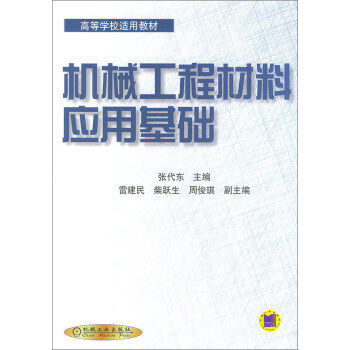 机械工程材料应用基础 张代东