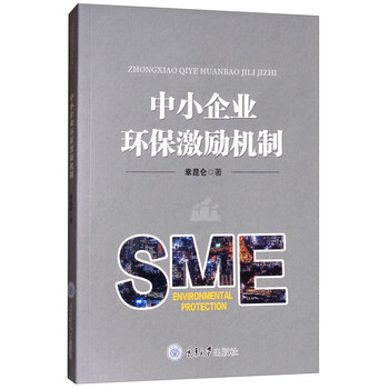 中小企业环保激励机制
