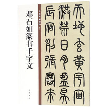 邓石如篆书千字文/中华碑帖精粹