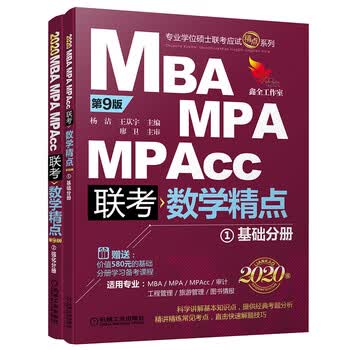  MBA MPA MPAcc联考数学精点9787111613343