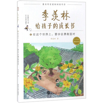 季羡林给孩子的成长书6：在这个世界上要学会勇敢面对