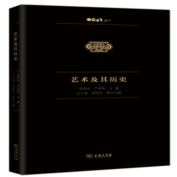 艺术及其历史(精)