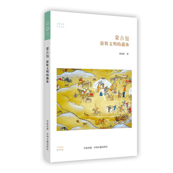 蒙古包：游牧文明的载体·华夏文库民俗书系