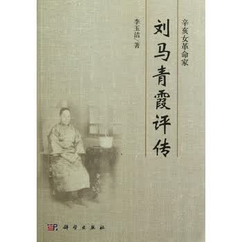 辛亥女革命家——刘马青霞评传