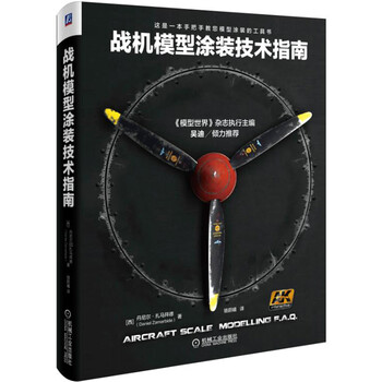 战机模型涂装技术指南
