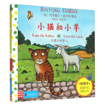 儿歌小故事2：小猫和小羊 0-2岁 童立方出品