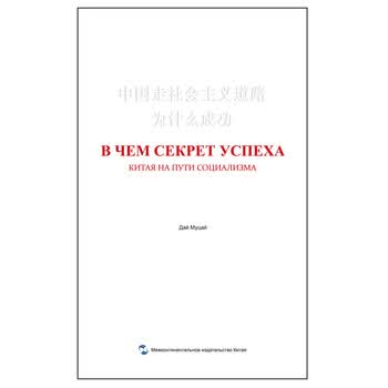 {正版新书}中国走社会主义道路为什么成功:俄文9787508534435