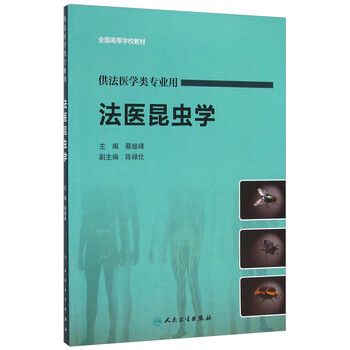 法医昆虫学