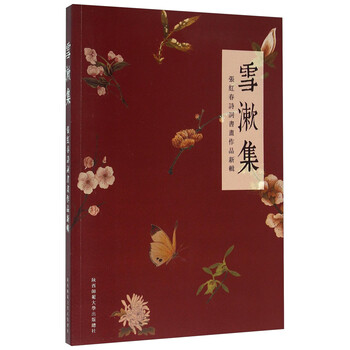 雪漱集 张红春诗词书画作品新辑