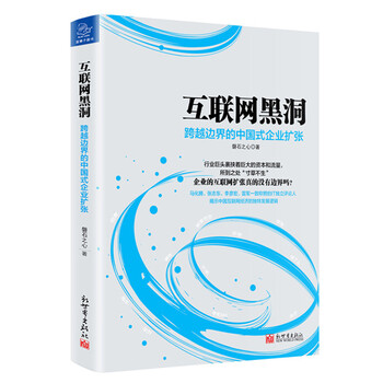 互联网黑洞  跨越边界的中国式企业扩张9787510458361