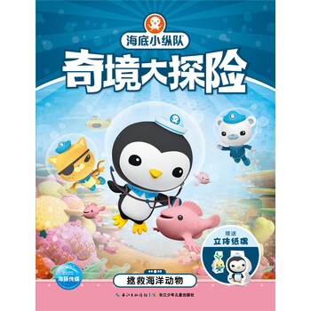 海底小纵队奇境大探险：拯救海洋动物