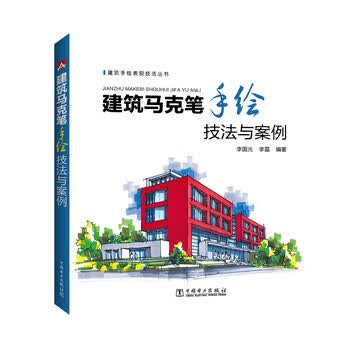 建筑马克笔手绘技法与案例