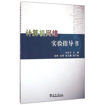 计算机网络实验指导书
