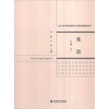 英语 专科 下9787514169386经济科学